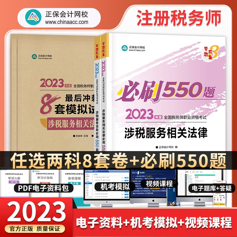 2023全国税务师职业资格考试B刷550题8套卷经典题解应试指南套装习题集试题库考前冲刺模拟 网校税务师 单选两科 550+8套卷