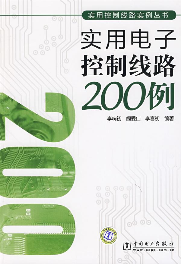 实用电子控制线路200例