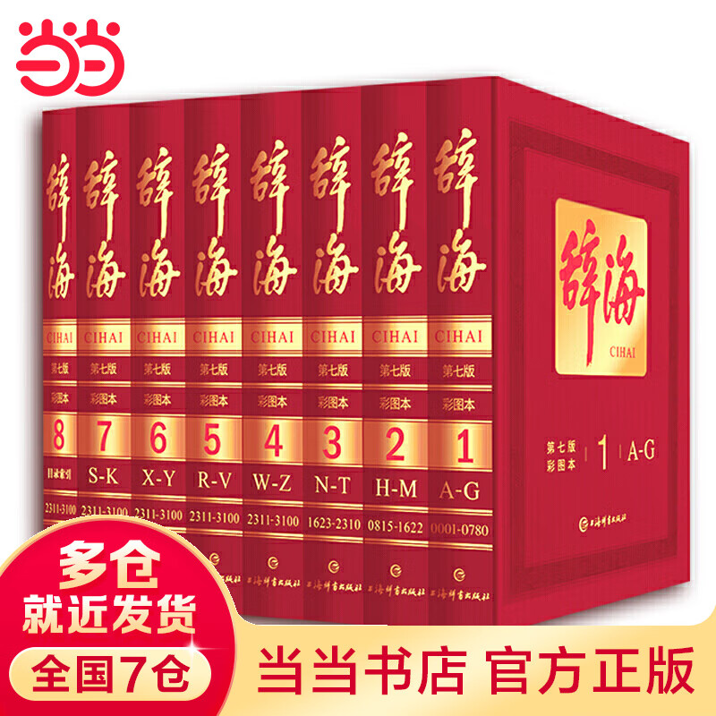 辞海(第七版彩图本)(全八册)