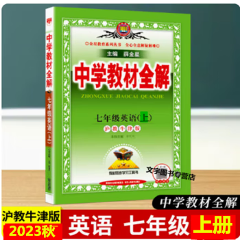 包邮2023秋中学教材全解七年级上册语文数学英语生物地理历史道德与法治初一7年级上册同步薛金星 广州专用\/深圳专用 七年级上册英语沪教牛津版