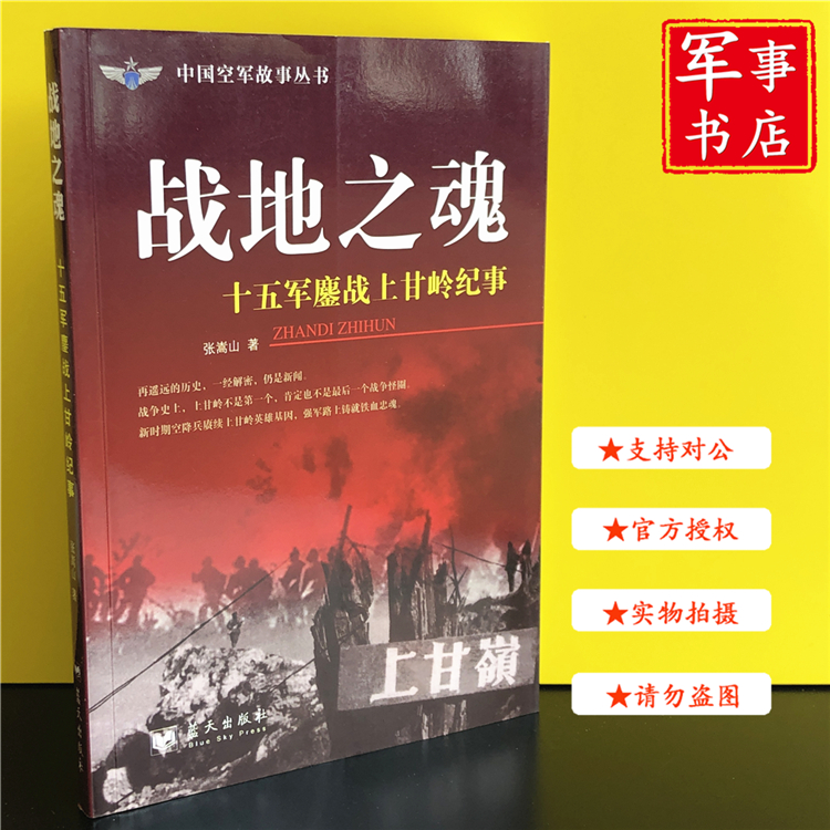 【可开具正规发票】军事书店 战地之魂 十五军鏖战上甘岭纪事 中国空军故事丛书