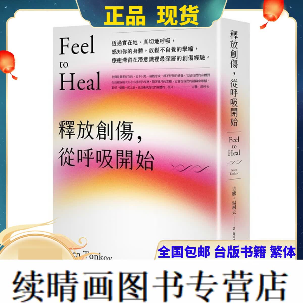 现货 释放创伤，从呼吸开始 吉腾．汤柯夫 枫树林 书籍