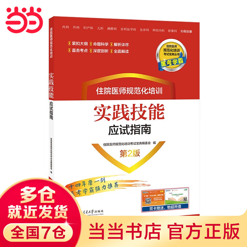 住院医师规范化培训实践技能应试指南（第2版）