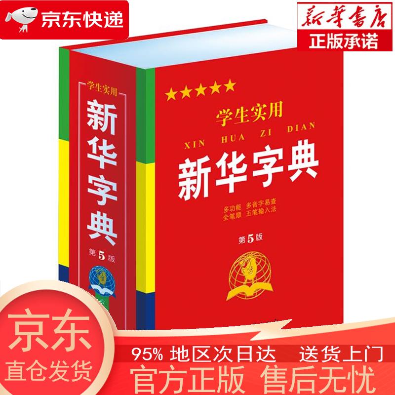 【全新速发】学生实用·新华字典（第5版）小学生多功能字典 词典 笔顺 易错提示 多音字检索 疑难字额外注音