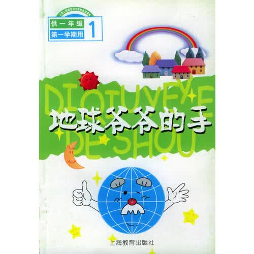【书】地球爷爷的手