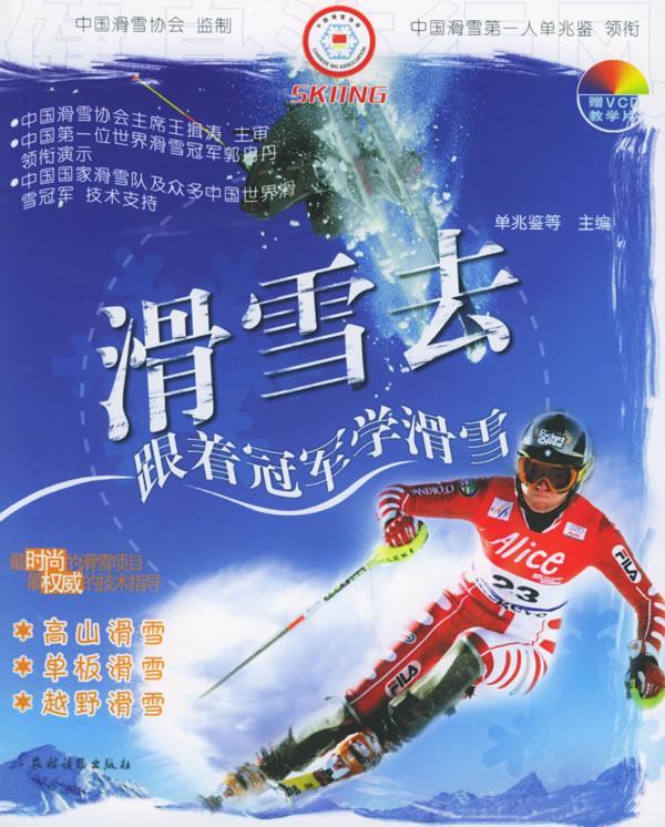 滑雪去—跟着冠军学滑雪 单兆鉴 等主编