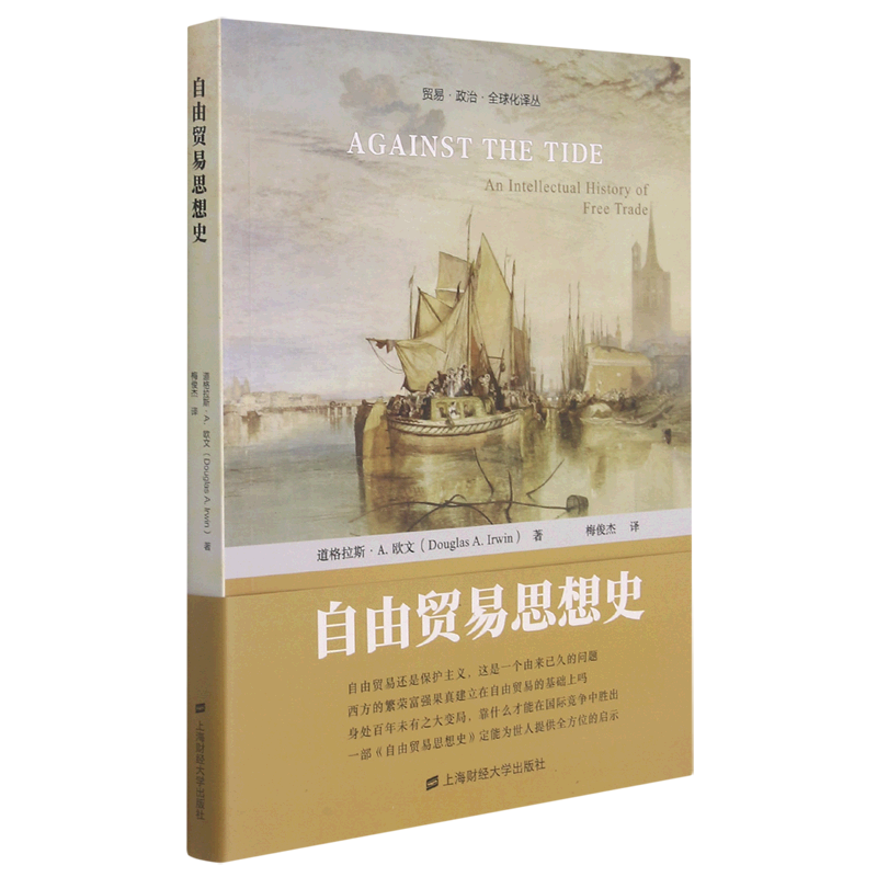 自由贸易思想史/贸易政治全球化译丛