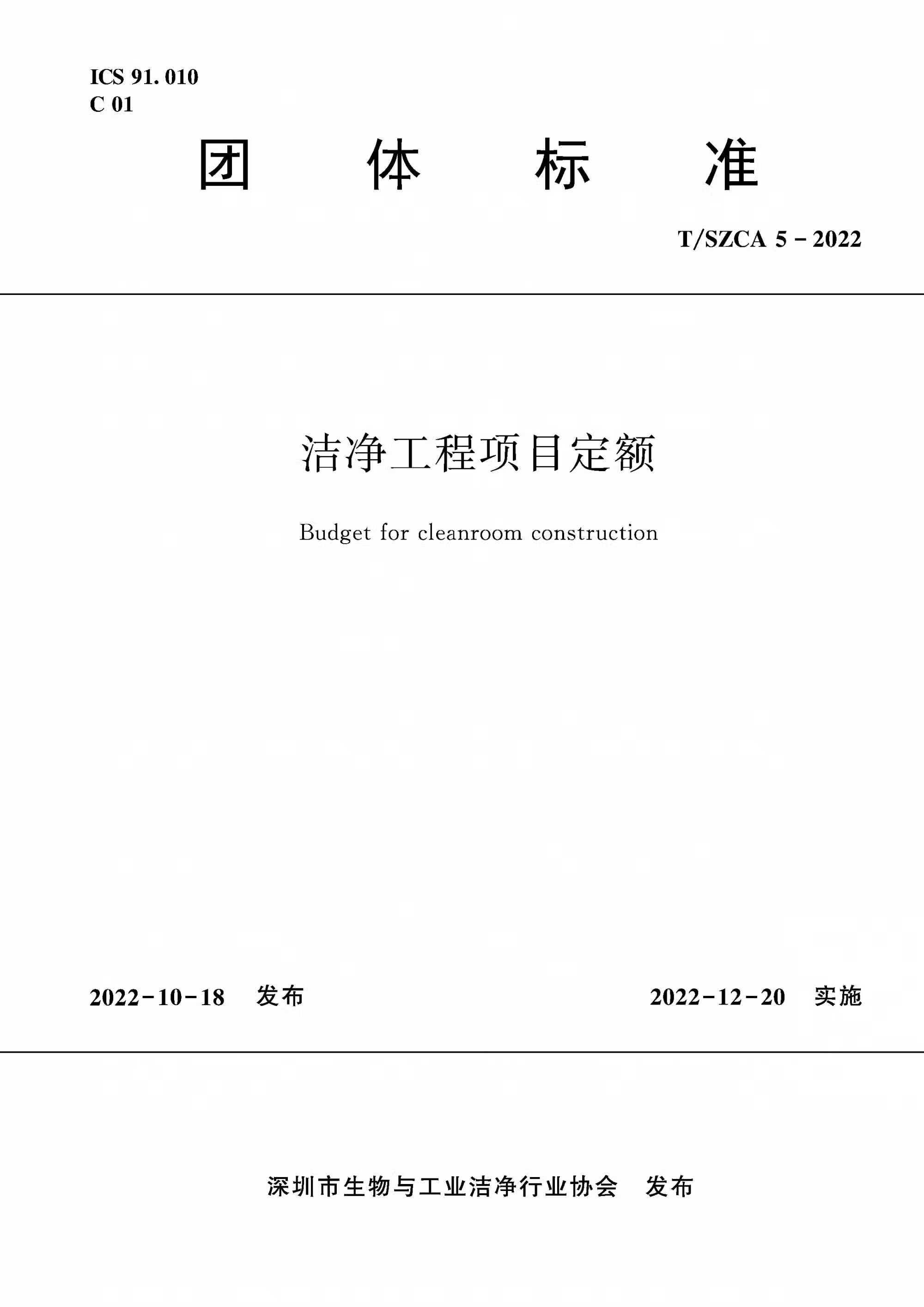 T/SZCA 5-2022 洁净工程项目定额 预YS