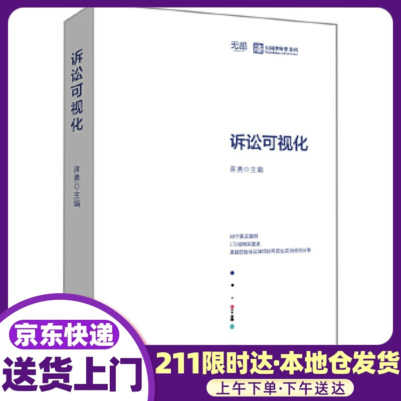 诉讼可视化 蒋勇 主编 法律出版社