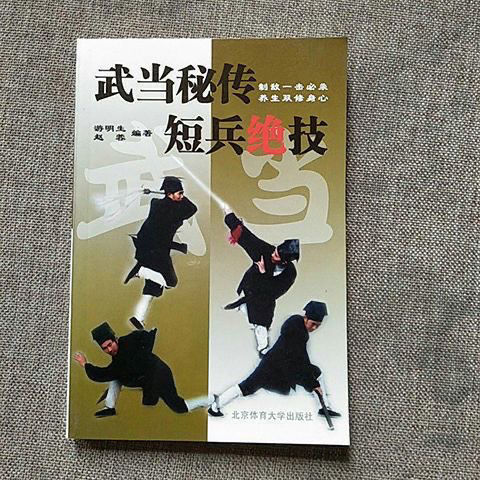 武当秘传短兵绝技 游明生,赵蓉编著 大