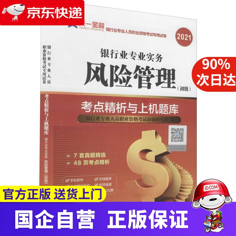 风险管理考点精析与上机题库 9787550447615