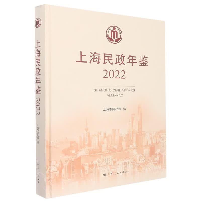 上海民政年鉴（2022）