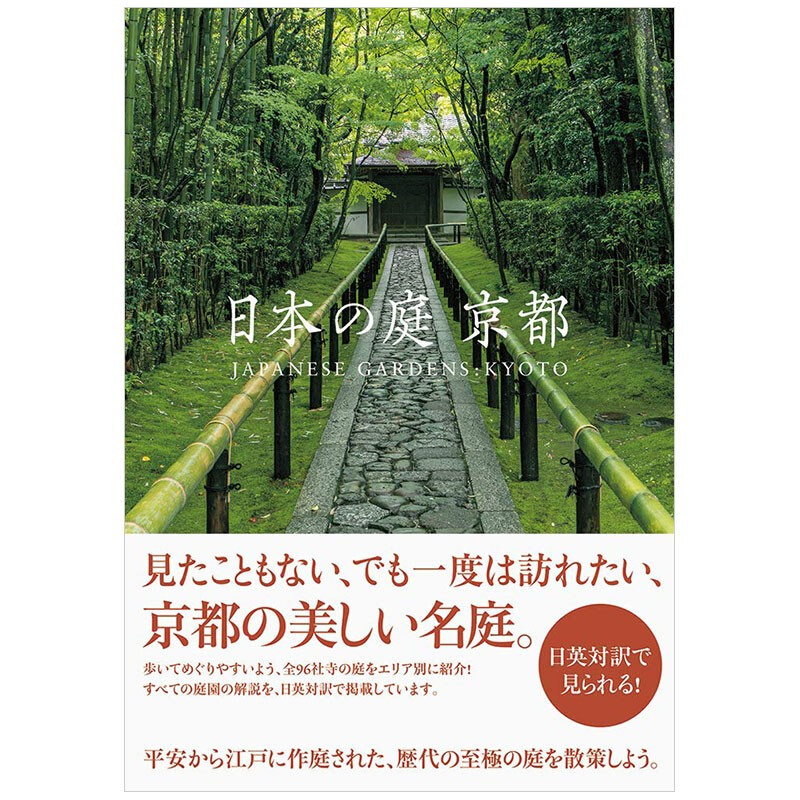 日英双语 日本的庭院京都 日本の庭 京都日文原版日版日本图书籍