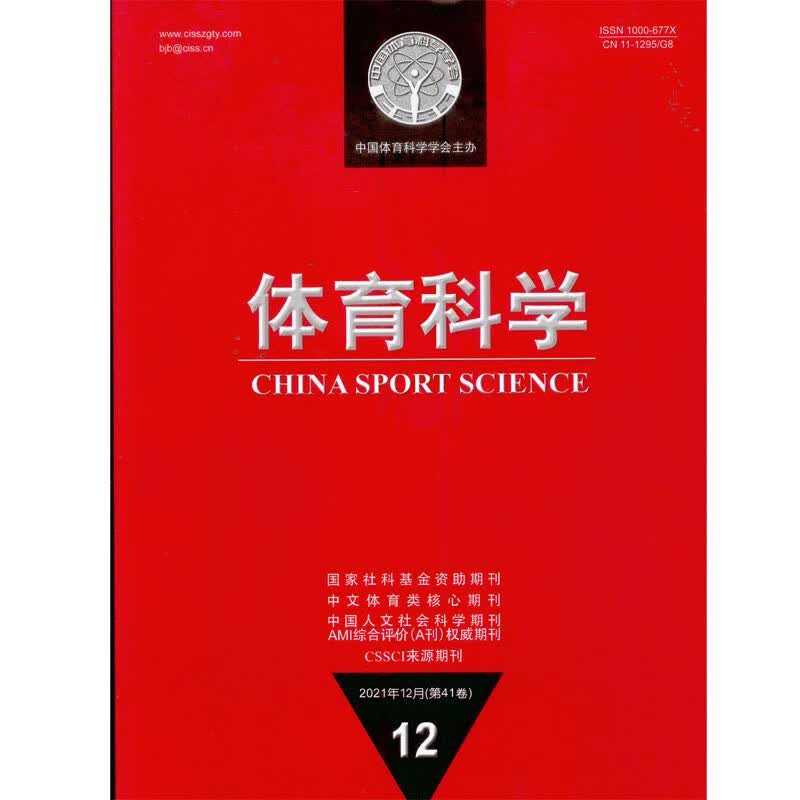 2021年第41卷第12期《体育科学》杂志订阅