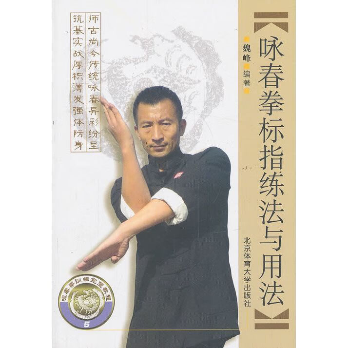 咏春拳标指练法与用法 魏峰 9787564414849