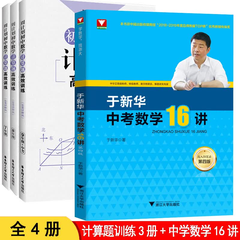 2021新版周计划数学必刷题初中计算题高效训练练习题册初一初二初三专项训练789年级有理数加减乘除混合强化 中数学计算题高效训练3册+于新华中考数学16讲（浙