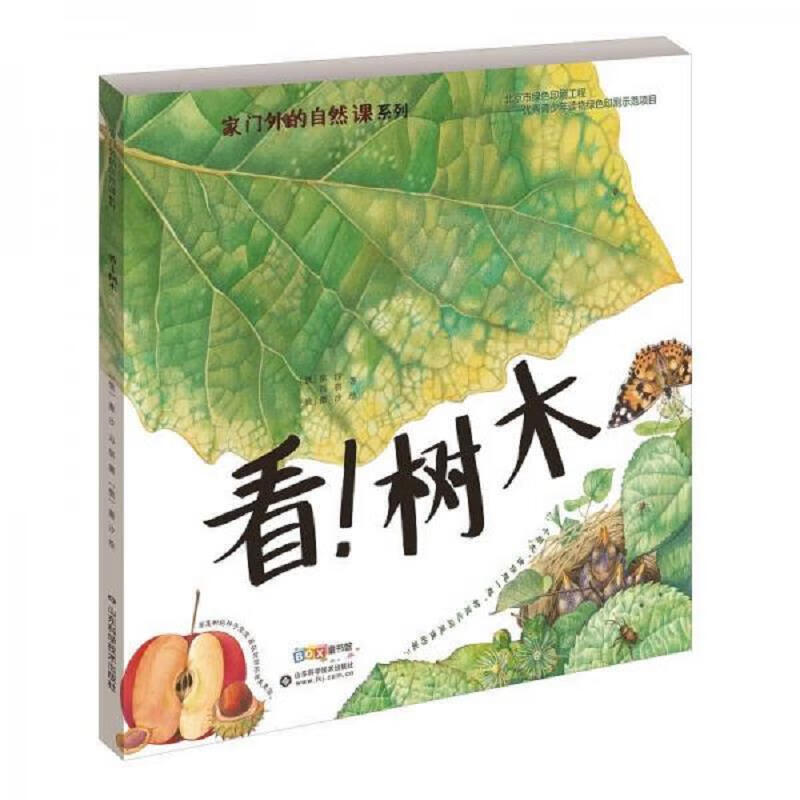 家门外的自然课：看！树木