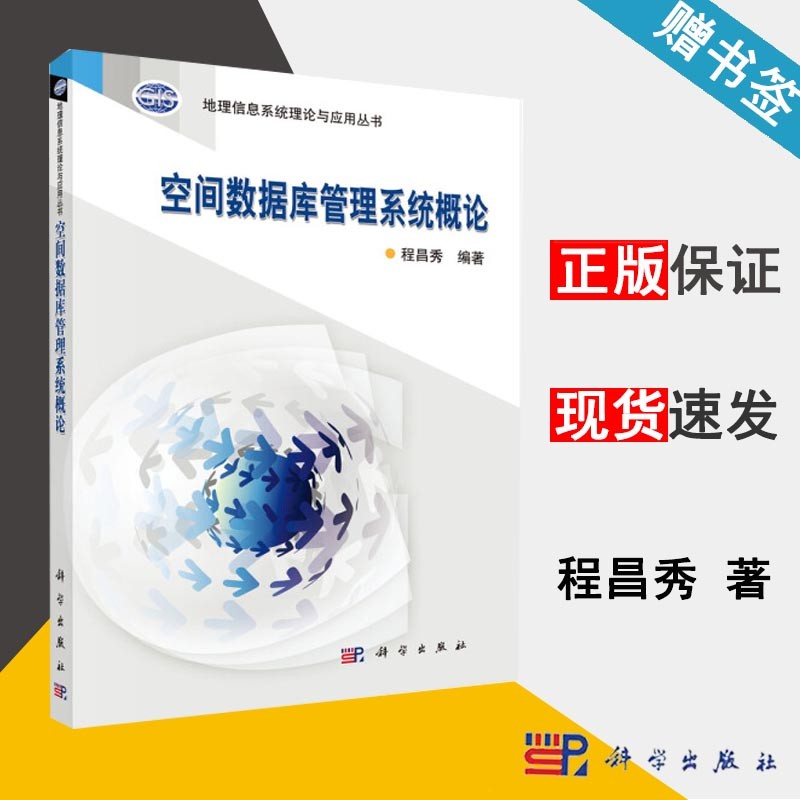 包邮 空间数据库管理系统概论 程昌秀 地理信息系统理论与应用丛书 科学出版社