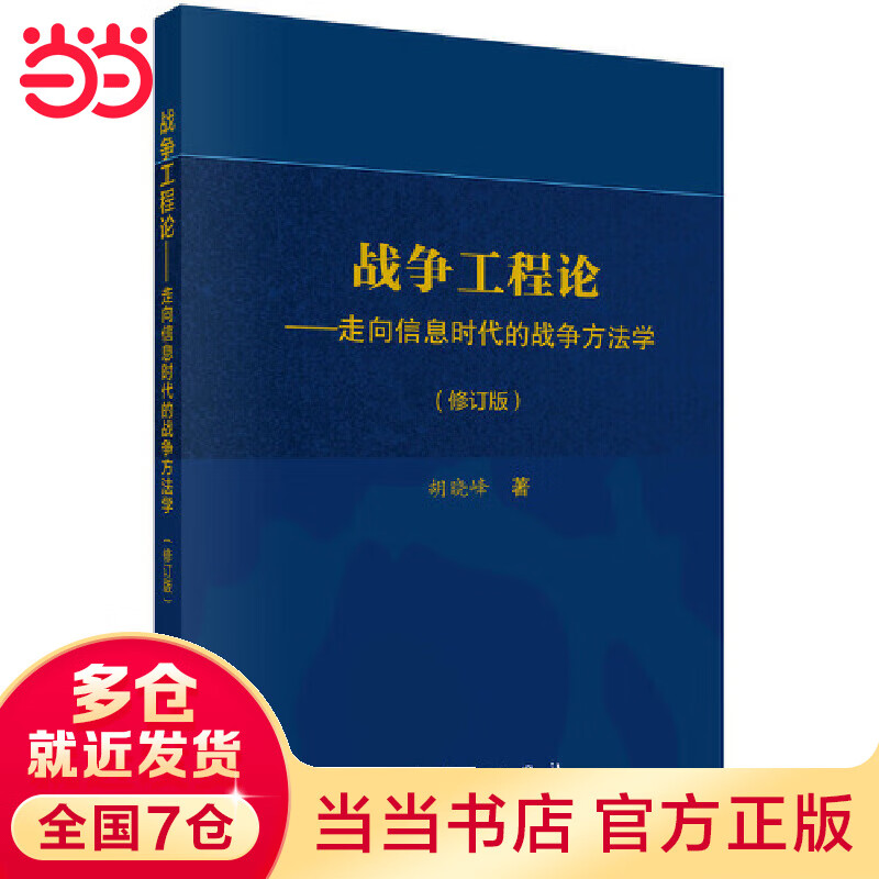 战争工程论——走向信息时代的战争方法学（修订版）