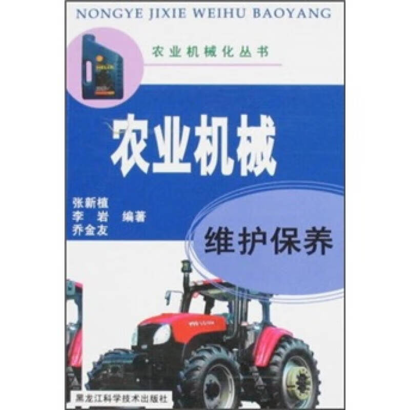 农业机械维护保养【好书】