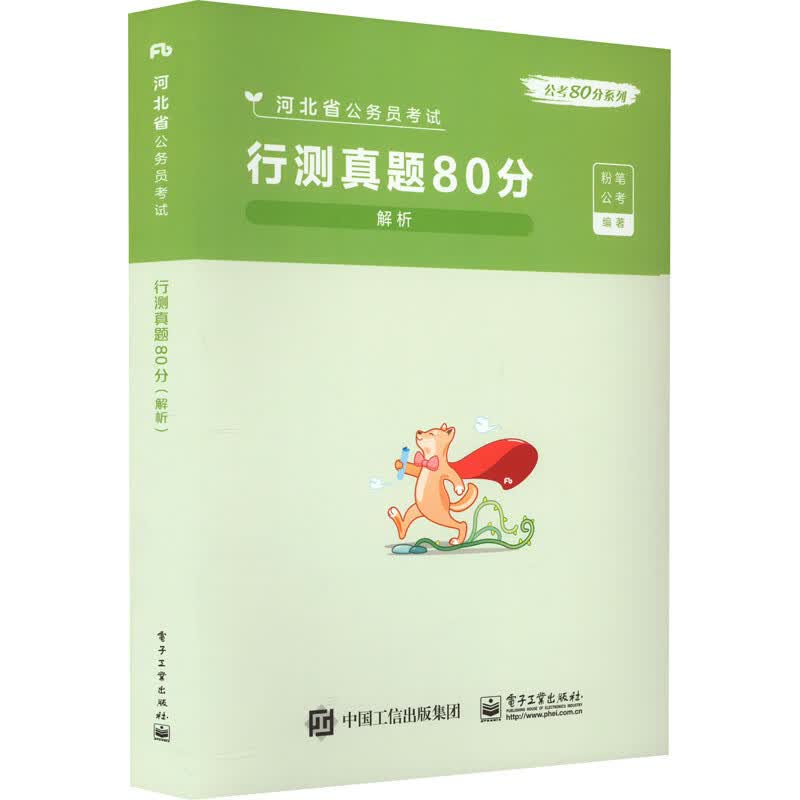 行测真题80分 解析 图书