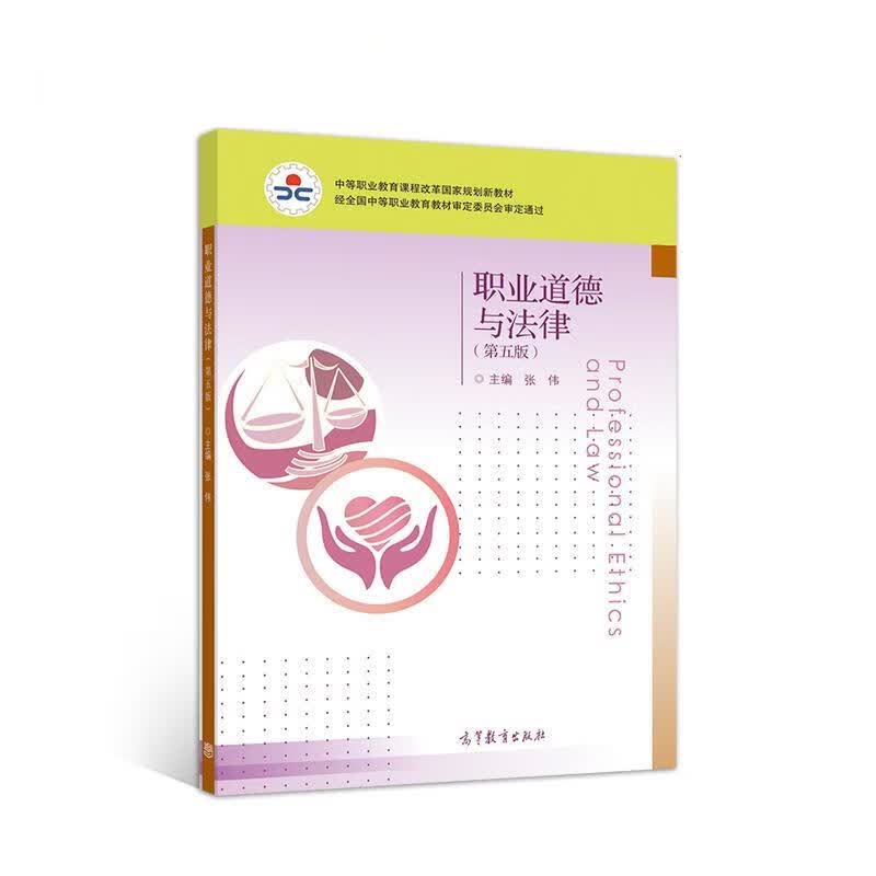 职业道德与法律 张伟