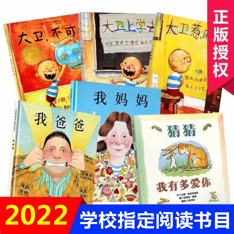 硬壳精装获奖绘本6册猜猜我有多爱你我爸爸我妈妈大卫不可以系列全套1-2-3-4-6-8岁子阅读故事书儿童幼儿园老 【精装6册】大卫不可以3册+我爸爸我妈妈+猜猜我有