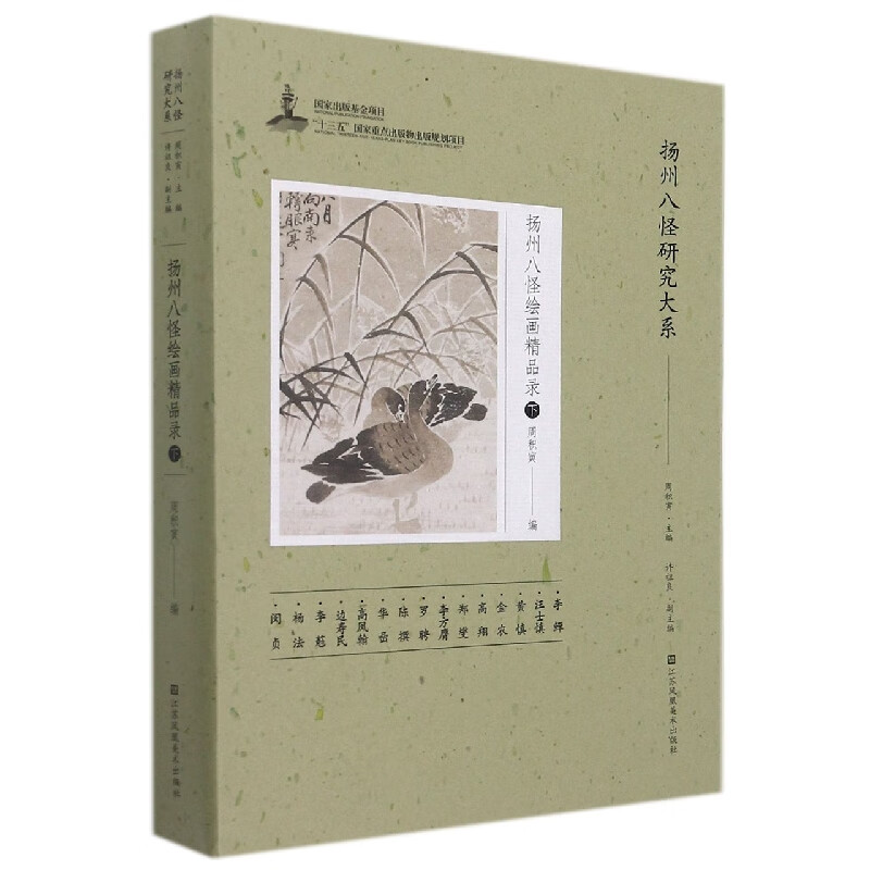 扬州八怪绘画精品录(下)/扬州八怪研究大系