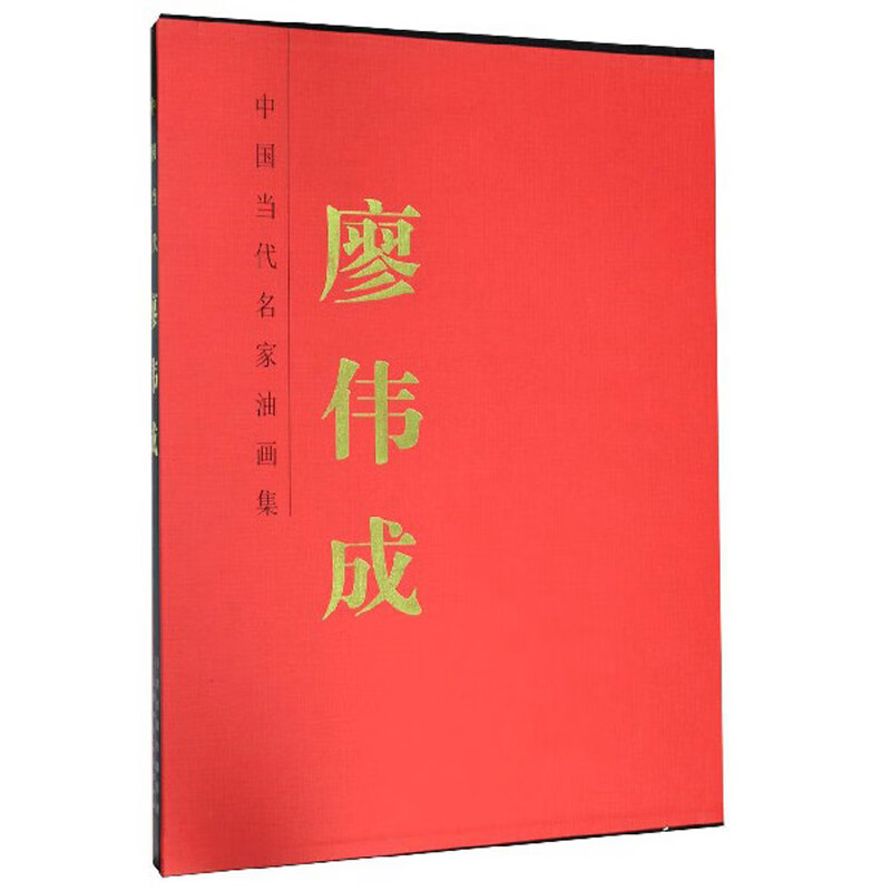 中国当代名家油画集:廖伟成9787530591772