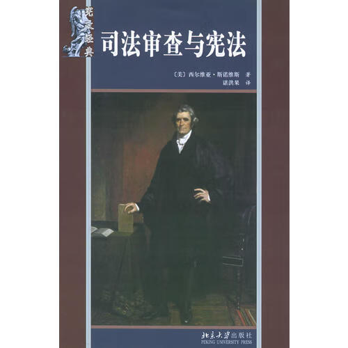 司法审查与宪法【好书】