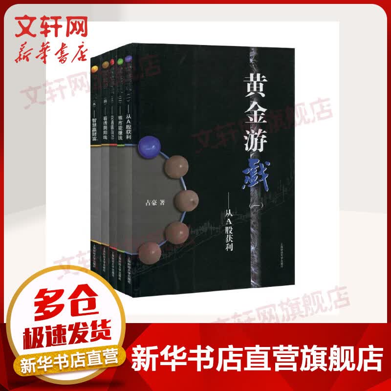 黄金游戏 全套1-5册 从A股获利+熊市能赚钱+看透阴阳线+交易靠自己+智慧赢财富