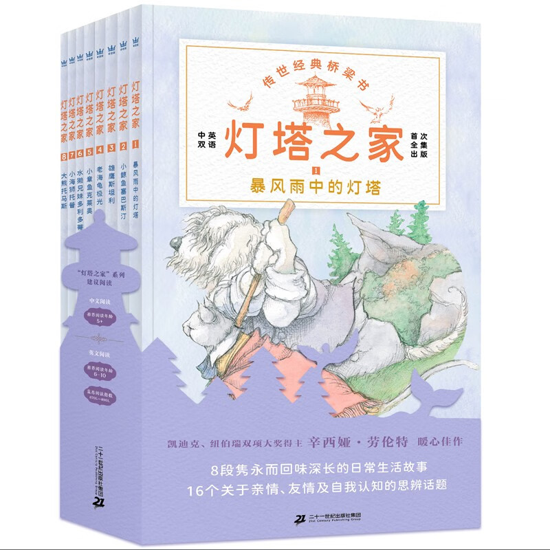 灯塔之家（全8册中英双语）纽伯瑞凯迪克双项大奖作家著作构筑孩子内心安全感、 正向养育必读桥梁书 课外阅读 暑期阅读 课外书