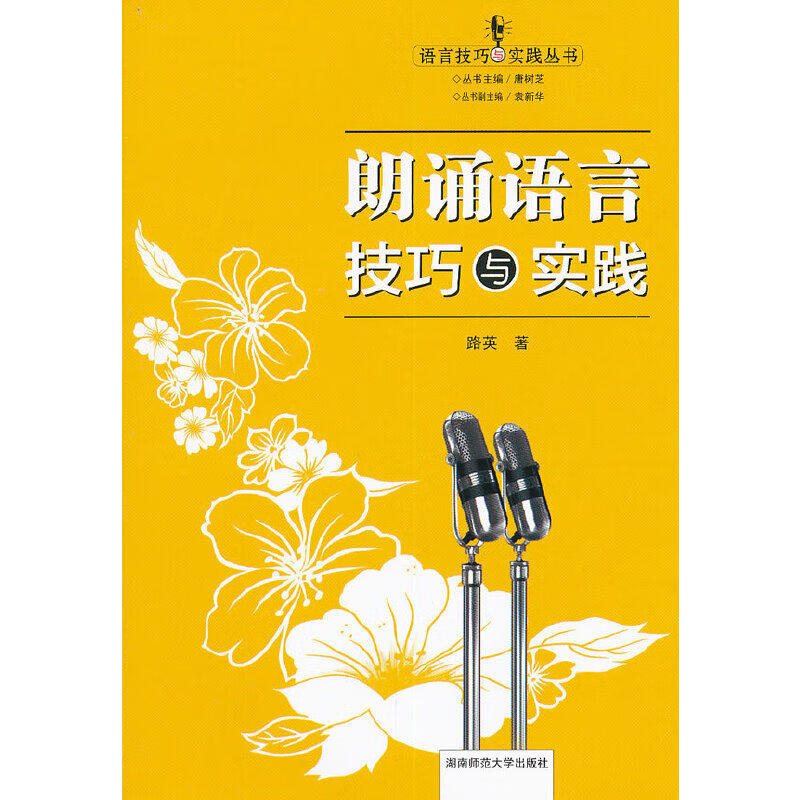 朗诵语言技巧与实践