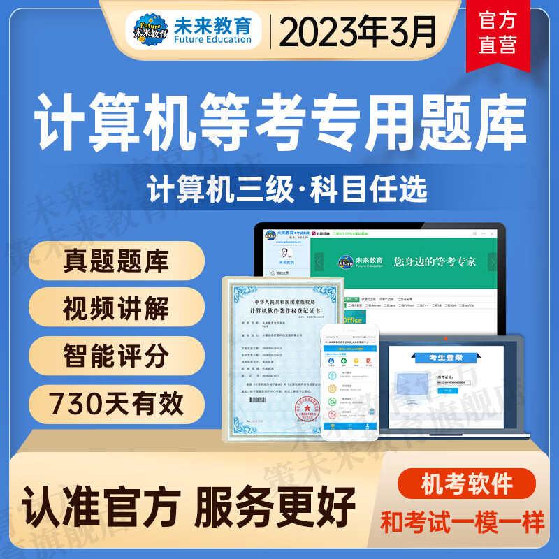 未来教育2023年计算机三级网络技术嵌入式数据库信息安全题库 红色 14752