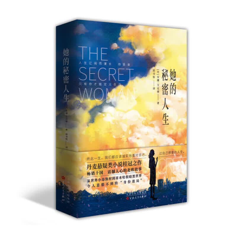 她的秘密人生9787530677391