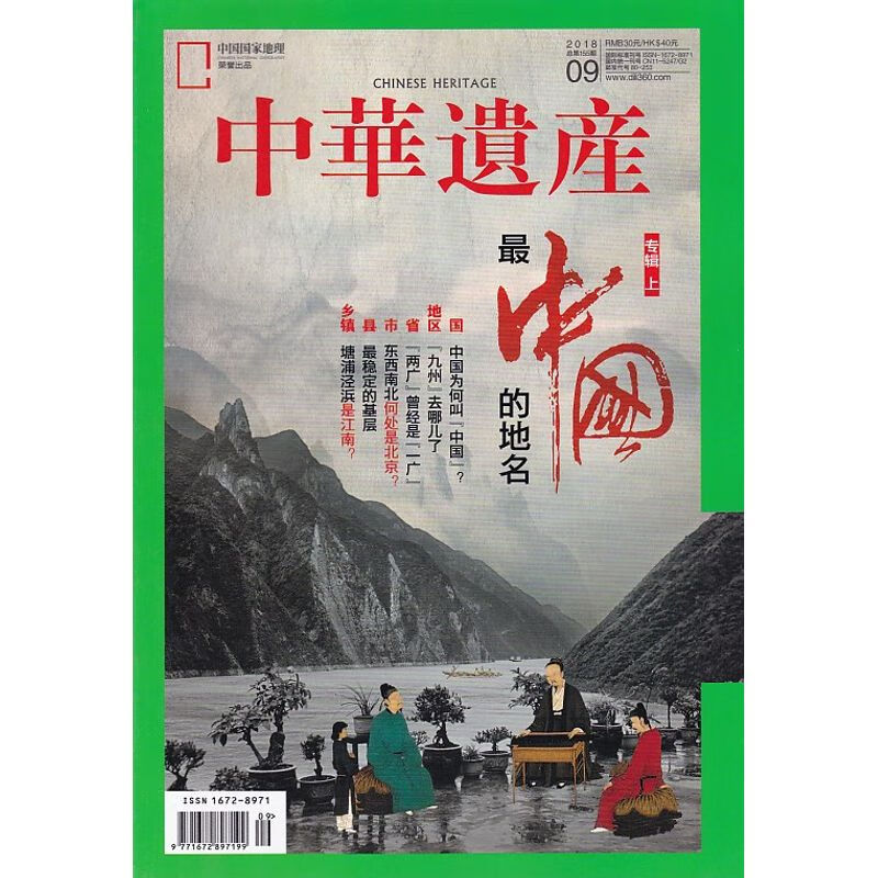中华遗产杂志2018年1/2/3/4/5/6/7/8/9/10/11/12月中国乐器有剪角 中华遗产2018年9月 中国地名上