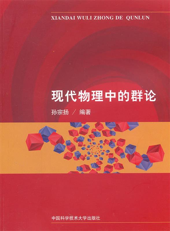 现代物理中的群论 孙宗扬编著【书】