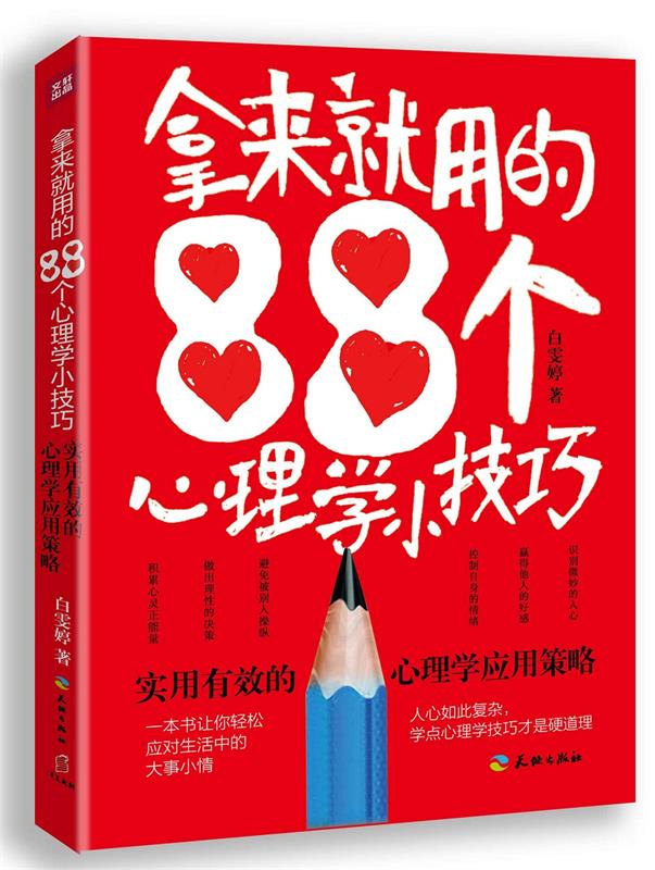 拿来就用的88个心理学小技巧