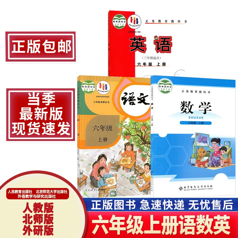 新华2023新版小学六年级上册语文数学英语课本全套教材北师版六年级数学北师大版六6人教版语文6六