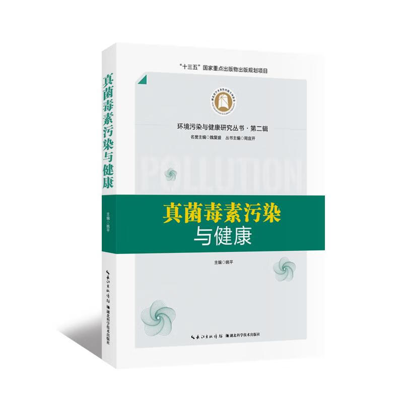 真菌毒素污染与健康