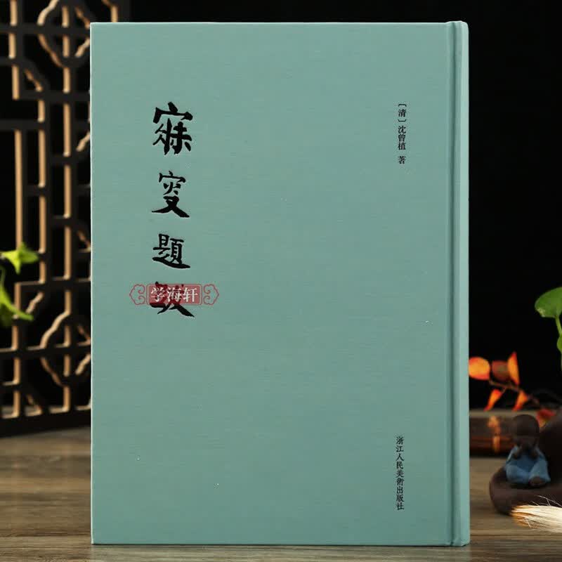 学海轩寐叟题跋清代题跋作品集沈曾植研究的重要文献其标识的题目为学界所认可增补上集目录底本舒朗印制精良适宜阅读收藏