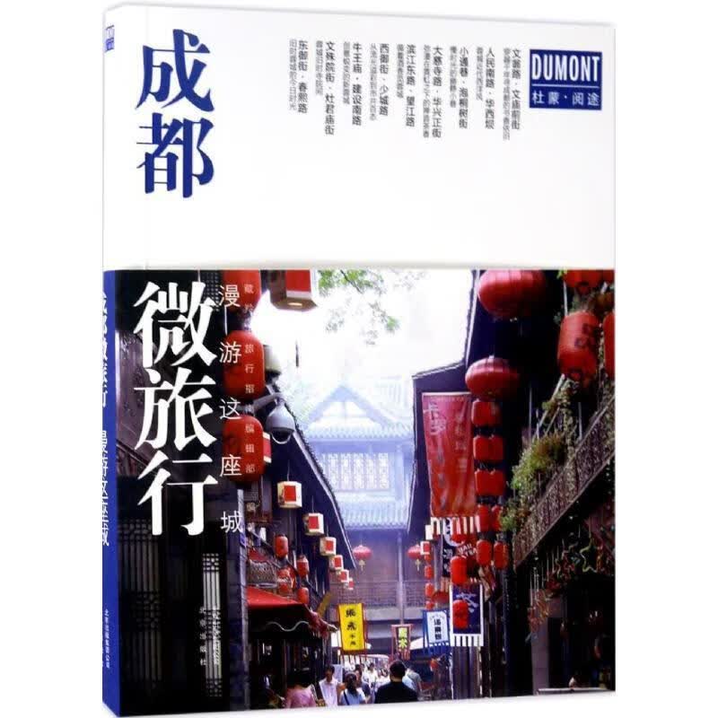 成都微旅行 漫游这座城【好书，下单速发】
