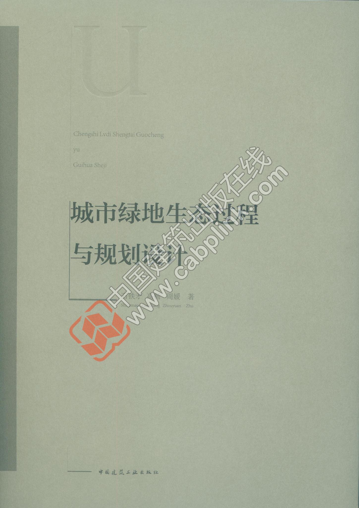 城市绿地生态过程与规划设计 石铁矛 高畅 周媛 著