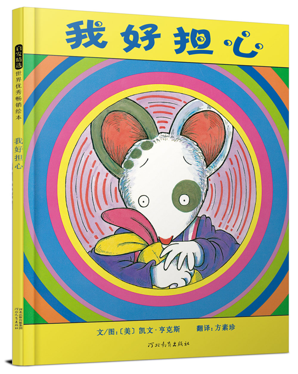 （有新版在售）国际绘本大师凯文·亨克斯：我好担心美国ABBY获奖作品、美国图书馆协会知名图书