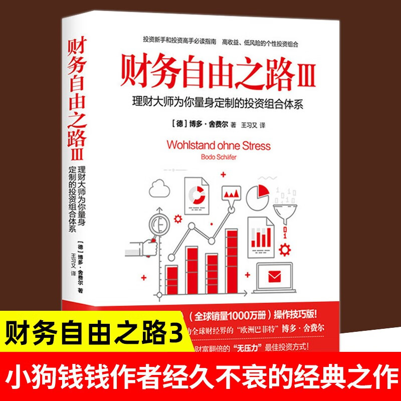 套装3册】财务自由之路1+2+3理财书籍 个人理财小狗钱钱作者博多舍费尔 资金管理投资理财书籍入门 财务自由之路3