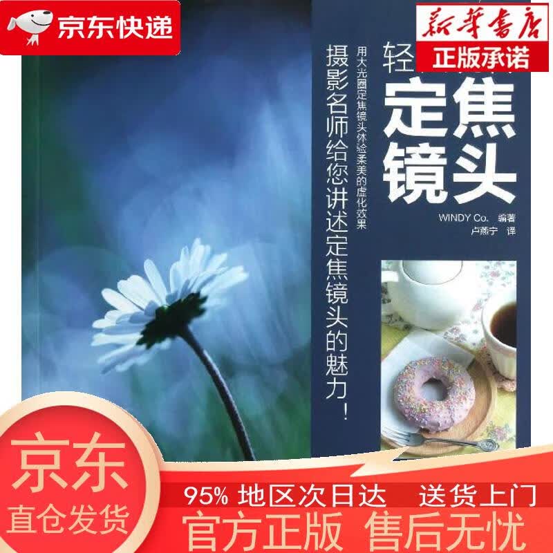 【全新速发】轻松玩转定焦镜头 WINDY Co. 中国摄影出版社