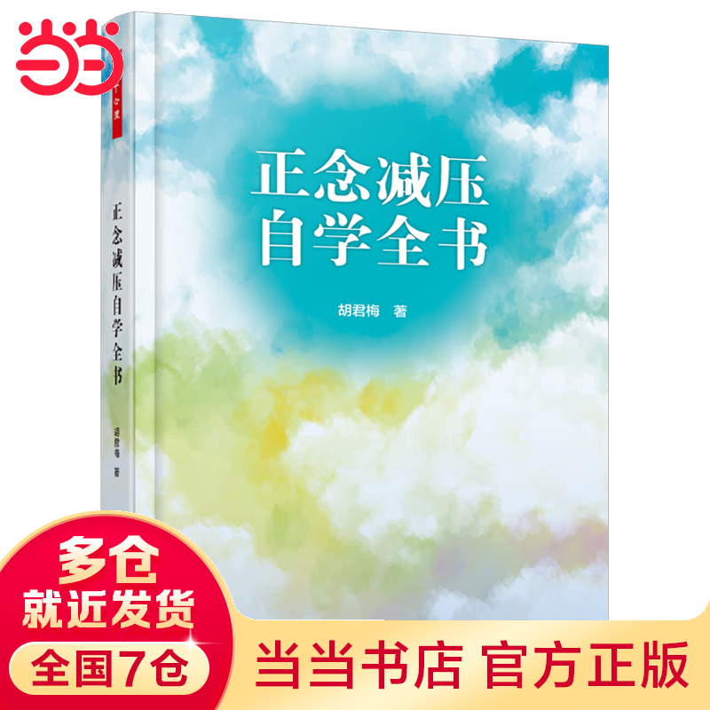 万千心理·正念减压自学全书