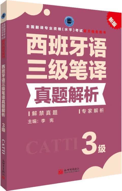西班牙语三级笔译真题解析 李宪主编 新世界出版社