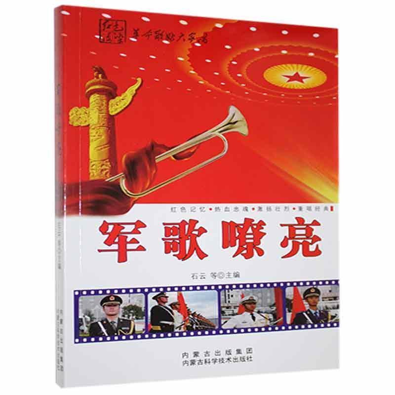 军歌嘹亮石云音乐9787538021189