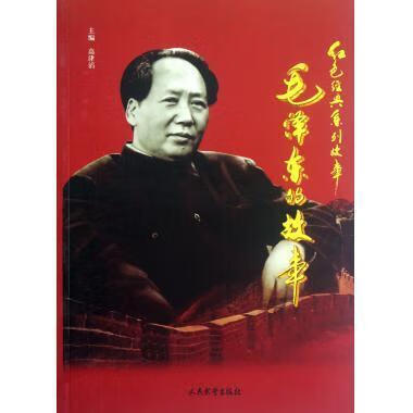 毛泽东的故事 高津滔